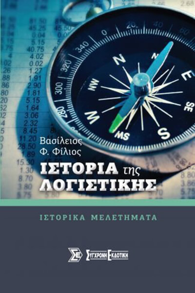 Ιστορια Της Λογιστικης - Management - οικονομικα (BKS.0675209)