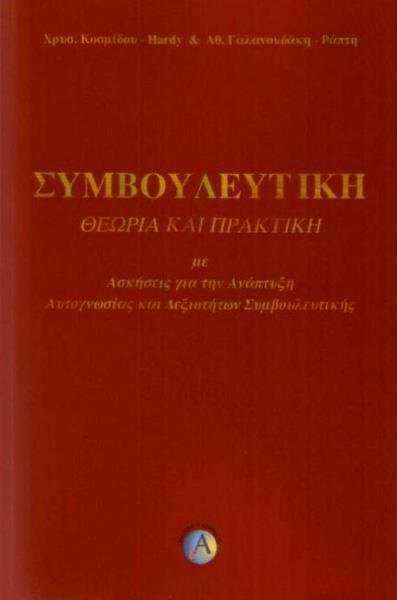 Συμβουλευτικη Θεωρια Και Πρακτικη - Ψυχολογια (BKS.0677022)