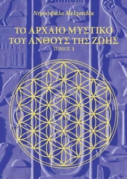 Το Αρχαιο Μυστικο Του Ανθους Της Ζωης Τομος 1 - Μεταφυσικη (BKS.0677025)