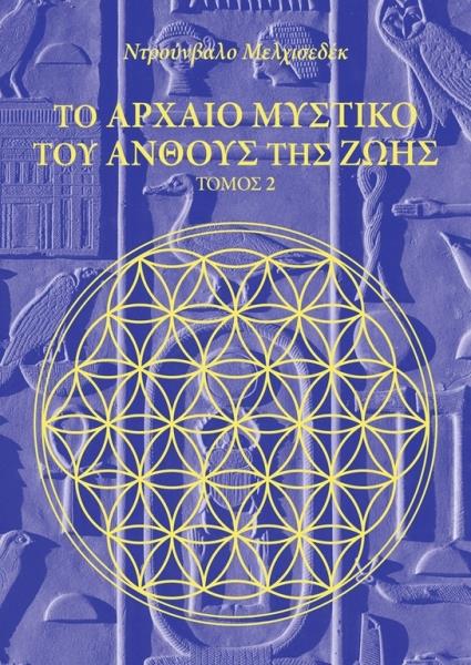 Το Αρχαιο Μυστικο Του Ανθους Της Ζωης Τομος 2 - Μεταφυσικη (BKS.0677035)