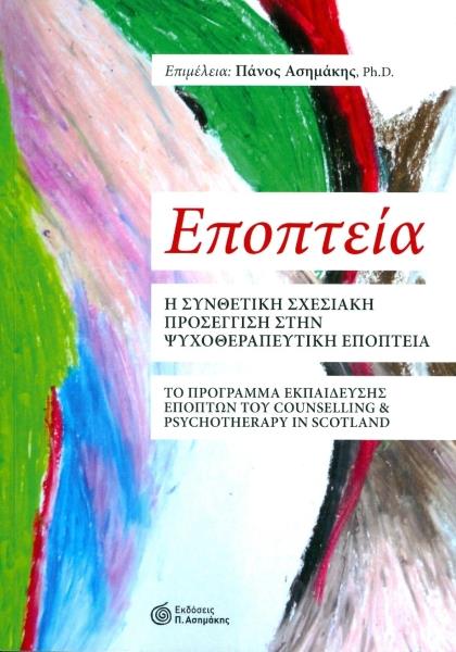 Εποπτεια Η Συνθετικη Σχεσιακη Προσεγγιση Στην Ψυχοθεραπευτικη Εποπτεια ...