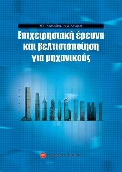 Επιχειρησιακη Ερευνα Και Βελτιστοποιηση Για Μηχανικους - Management ...