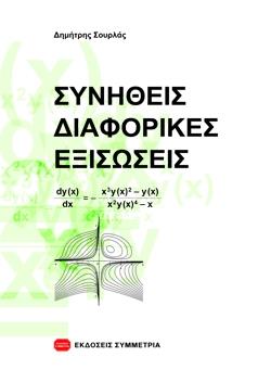 Συνηθεις Διαφορικες Εξισωσεις - Θετικες επιστημες (BKS.0680076)