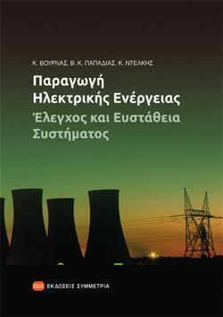 Παραγωγη Ηλεκτρικης Ενεργειας - Τεχνικες εκδοσεις (BKS.0680080)