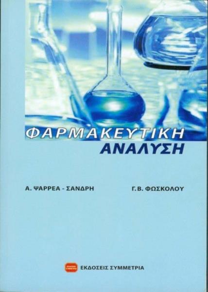 Φαρμακευτικη Αναλυση - Θετικες επιστημες (BKS.0680112)