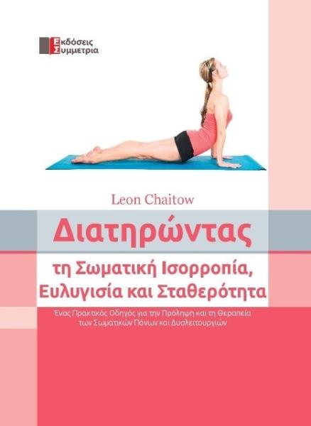Διατηρωντας Τη Σωματικη Ισορροπια Ευλυγισια Και Σταθεροτητα - Ιατρικη ...