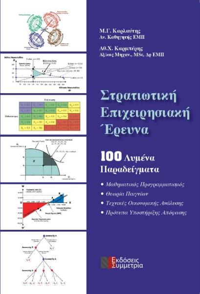 Στρατιωτικη Επιχειρησιακη Ερευνα - Θετικες επιστημες (BKS.0680184)