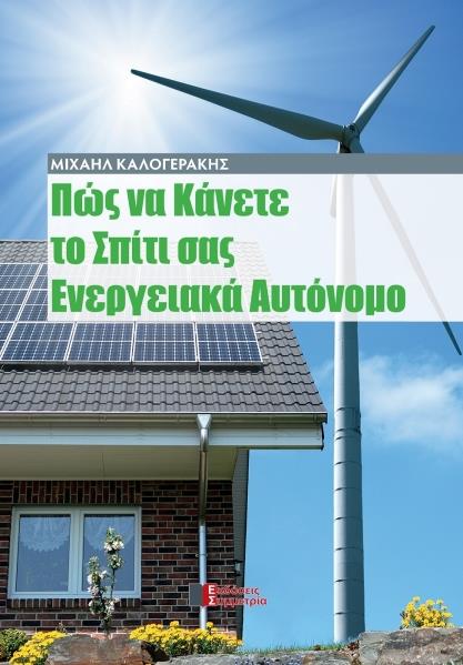 Πως Να Κανετε Το Σπιτι Σας Ενεργειακα Αυτονομο - Οικολογια-φυση (BKS ...
