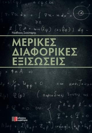 Μερικες Διαφορικες Εξισωσεις - Θετικες επιστημες (BKS.0680204)