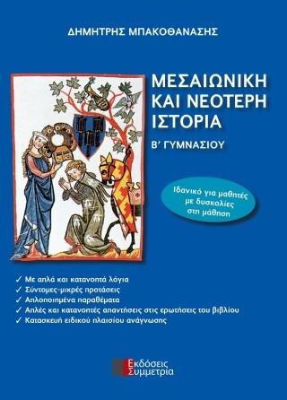 Μεσαιωνικη Και Νεοτερη Ιστορια Β Γυμνασιου - Σχολικα βοηθηματα ...