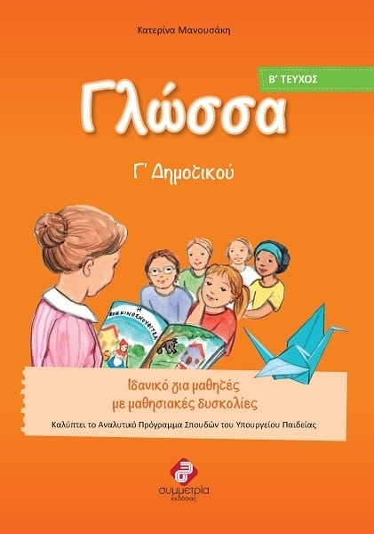 Γλωσσα Γ Δημοτικου Β Τευχος - Σχολικα βοηθηματα δημοτικου (BKS.0680225)