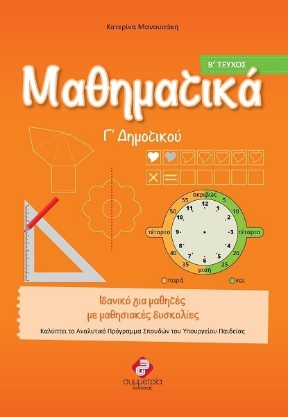 Μαθηματικα Γ Δημοτικου Β Τευχος - Σχολικα βοηθηματα δημοτικου (BKS.0680227)
