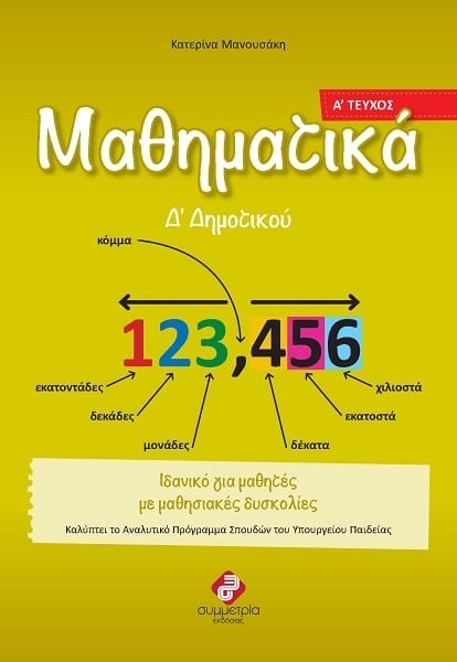 Μαθηματικα Δ Δημοτικου Α Τευχος - Σχολικα βοηθηματα δημοτικου (BKS.0680228)