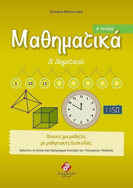 Μαθηματικα Δ Δημοτικου Β Τευχος - Σχολικα βοηθηματα δημοτικου (BKS.0680229)