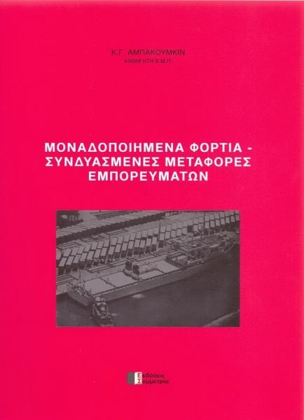 Μοναδοποιημενα Φορτια Συνδυασμενες Μεταφορες Εμπορευματων - Τεχνικες ...