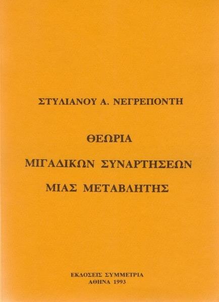 Θεωρια Μιγαδικων Συναρτησεων Μιας Μεταβλητης - Θετικες επιστημες (BKS ...