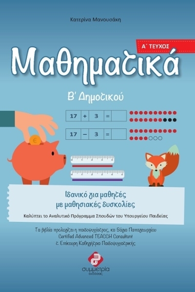 Μαθηματικα Β Δημοτικου Α Τευχος - Σχολικα βοηθηματα δημοτικου (BKS.0680261)