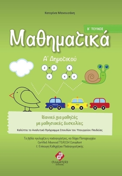 Μαθηματικα Α Δημοτικου Β Τευχος - Σχολικα βοηθηματα δημοτικου (BKS.0680264)