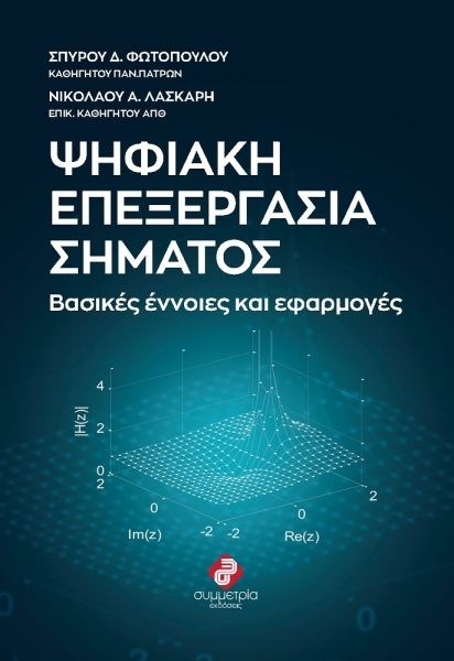 Ψηφιακη Επεξεργασια Σηματος - Τεχνικες εκδοσεις (BKS.0680275)