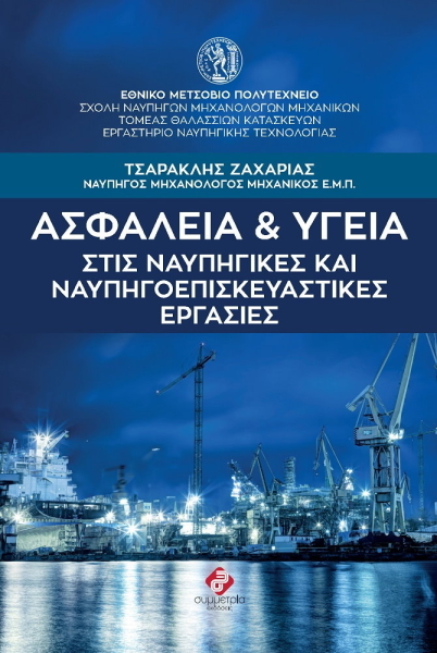 Ασφαλεια Και Υγεια Στις Ναυπηγικες Και Ναυπηγοεπισκευαστικες Εργασιες ...