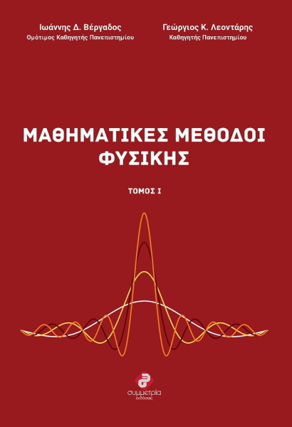 Μαθηματικες Μεθοδοι Φυσικης Τομος Ι - Θετικες επιστημες (BKS.0680278)