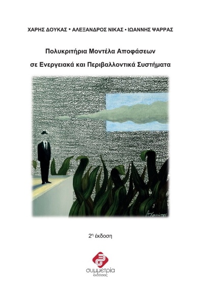 Πολυκριτηρια Μοντελα Αποφασεων Σε Ενεργειακα Και Περιβαλλοντικα ...