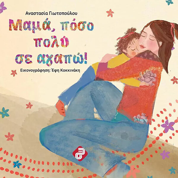 Μαμα Ποσο Πολυ Σε Αγαπω! - Παιδικη βιβλιοθηκη (BKS.0680299)