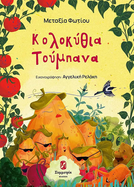 Κολοκυθια Τουμπανα - Παιδικη βιβλιοθηκη (BKS.0680310)