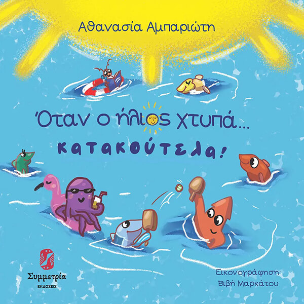 Οταν Ο Ηλιος Χτυπα Κατακουτελα! - Παιδικη βιβλιοθηκη (BKS.0680311)
