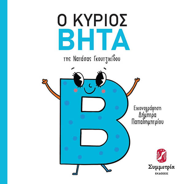 Ο Κυριος Βητα - Παιδικη βιβλιοθηκη (BKS.0680314)