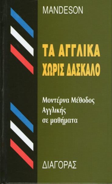 Τα Αγγλικα Χωρις Δασκαλο - Εκμαθηση ξενων γλωσσων (BKS.0681012)