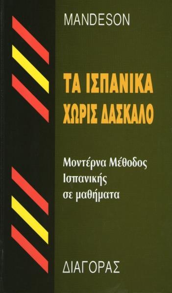 Τα Ισπανικα Χωρις Δασκαλο - Εκμαθηση ξενων γλωσσων (BKS.0681016)