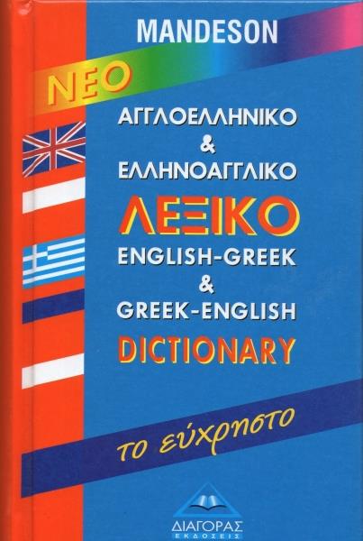 Αγγλοελληνικο Και Ελληνοαγγλικο Λεξικο Το Ευχρηστο - Λεξικα (BKS.0681054)