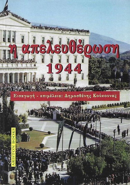 Η Απελευθερωση 1944 - Ιστορικα (BKS.0683001)