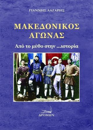 Μακεδονικος Αγωνας - Ιστορικα (BKS.0685176)