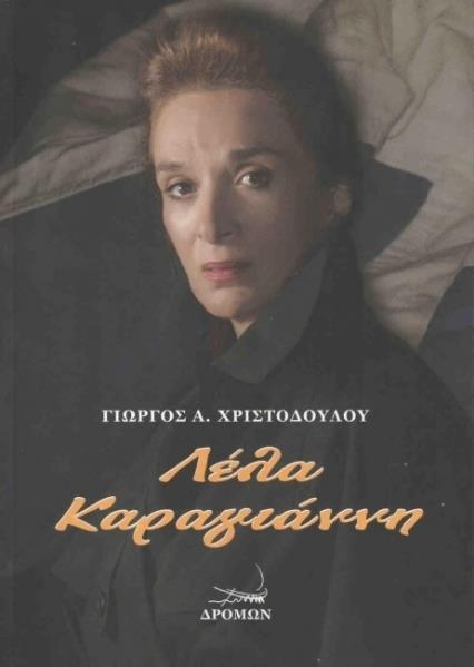 Λελα Καραγιαννη - Θεατρο (BKS.0685211)
