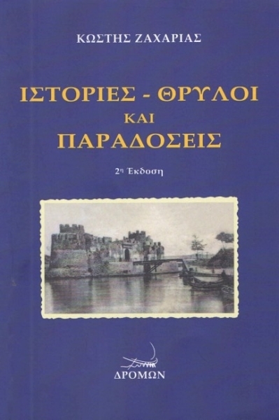 Ιστορια Θρυλοι Και Παραδοσεις - Ιστορικα (BKS.0685310)