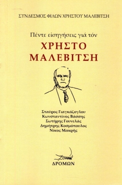 Πεντε Εισηγησεις Για Τον Χρηστο Μαλεβιτση - Φιλοσοφια (BKS.0685314)