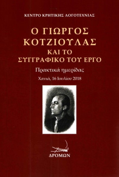 Ο Γιωργος Κοτζιουλας Και Το Συγγραφικο Του Εργο - Μελετες (BKS.0685351)