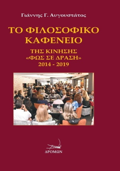 Το Φιλοσοφικο Καφενειο - Φιλοσοφια (BKS.0685365)