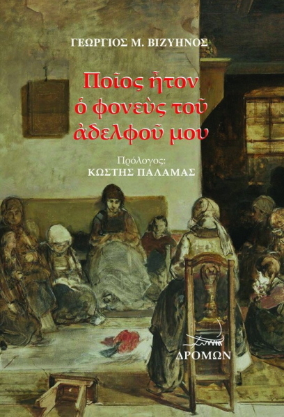 Ποιος Ηταν Ο Φονευς Του Αδελφου Μου - Ελληνικη λογοτεχνια (BKS.0685436)