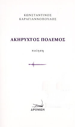 Ακηρυχτος Πολεμος - Ποιηση (BKS.0685446)