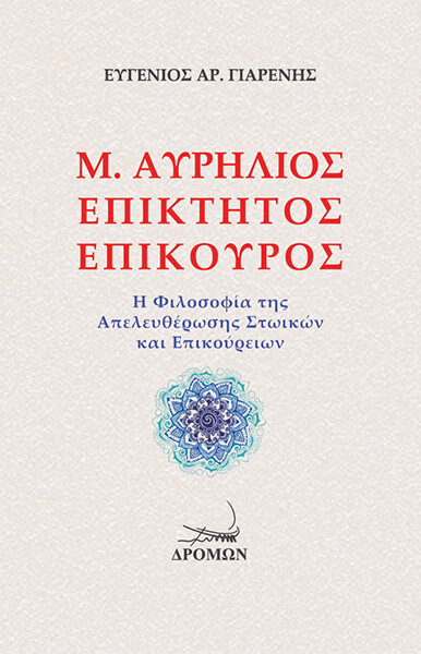 Μαρκος Αυρηλιος Επικτητος Επικουρος - Φιλοσοφια (BKS.0685448)