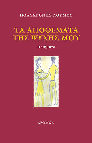 Τα Αποθεματα Της Ψυχης Μου - Ποιηση (BKS.0685449)
