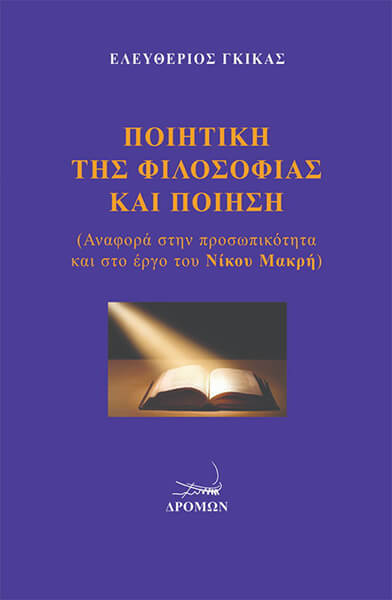 Ποιητικη Της Φιλοσοφιας Και Ποιηση - Φιλοσοφια (BKS.0685451)