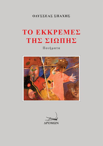 Το Εκκρεμες Της Σιωπης - Ποιηση (BKS.0685486)