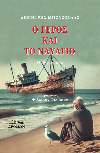Ο Γερος Και Το Ναυαγιο - Ελληνικη λογοτεχνια (BKS.0685542)