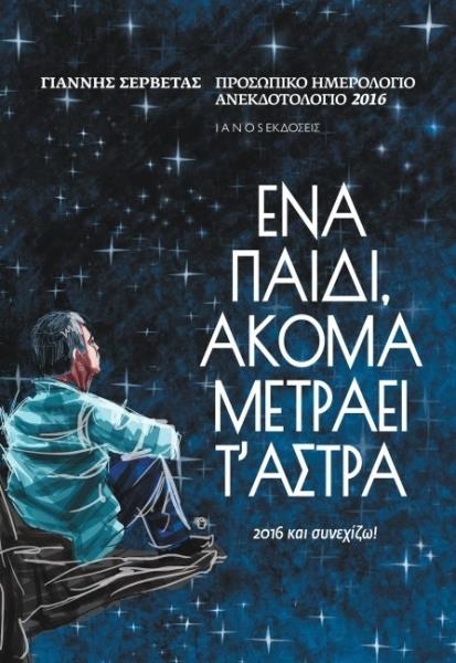 Προσωπικο Ημερολογιο Ανεκδοτολογιο 2016 - Ημερολογια (BKS.0688098)
