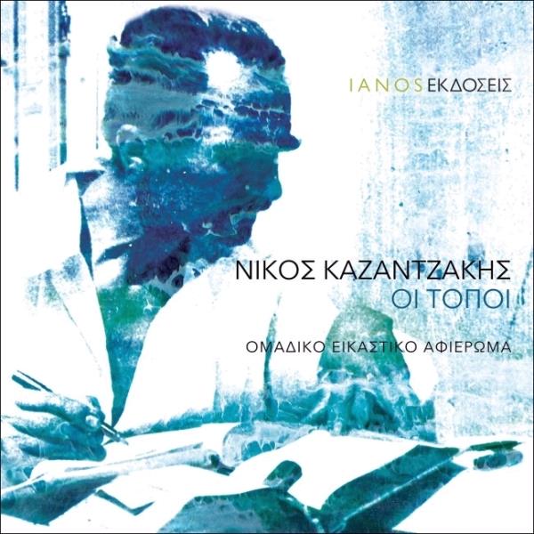 Νικος Καζαντζακης Οι Τοποι - Τεχνες (BKS.0688116)