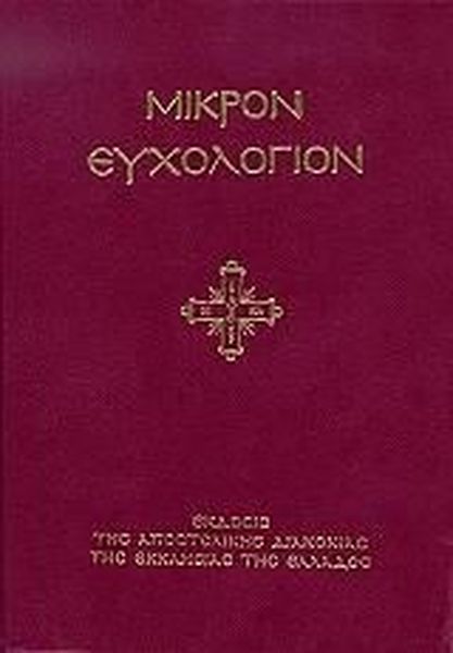 Μικρον Ευχολογιον - Θρησκεια (BKS.0690167)